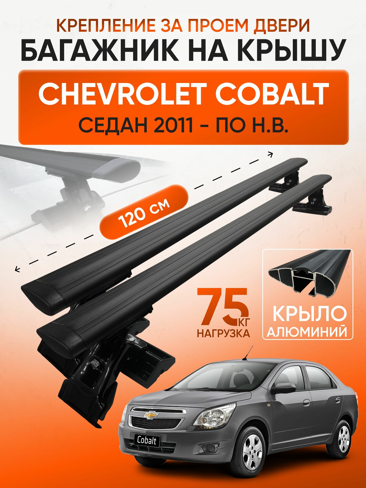 Багажник на крышу для Chevrolet Cobalt седан с 2011- (Шевроле Кобальт), Inter D1-120 Крыло Black, за дверной проем.