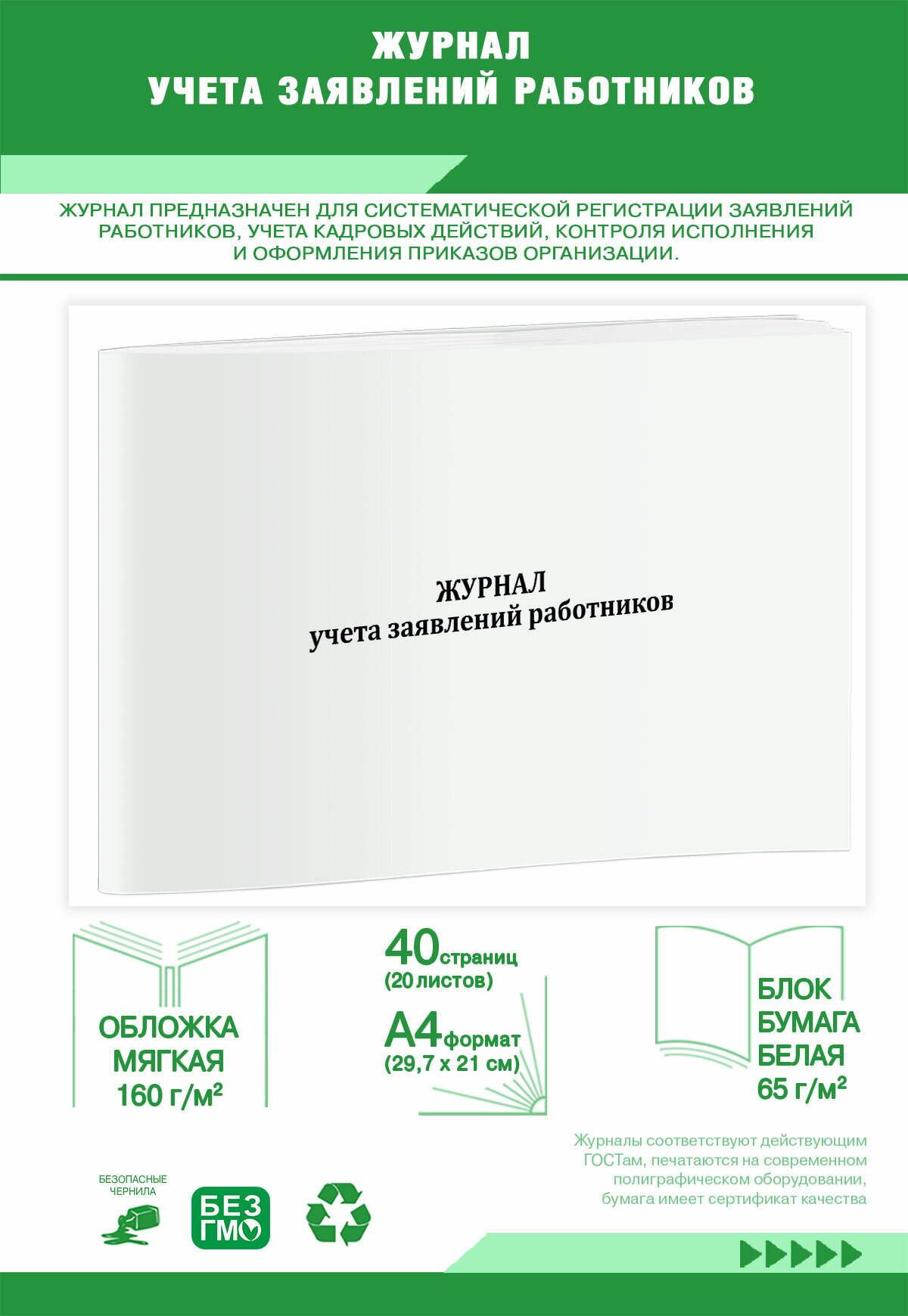 Журнал учета заявлений работников 40 страниц