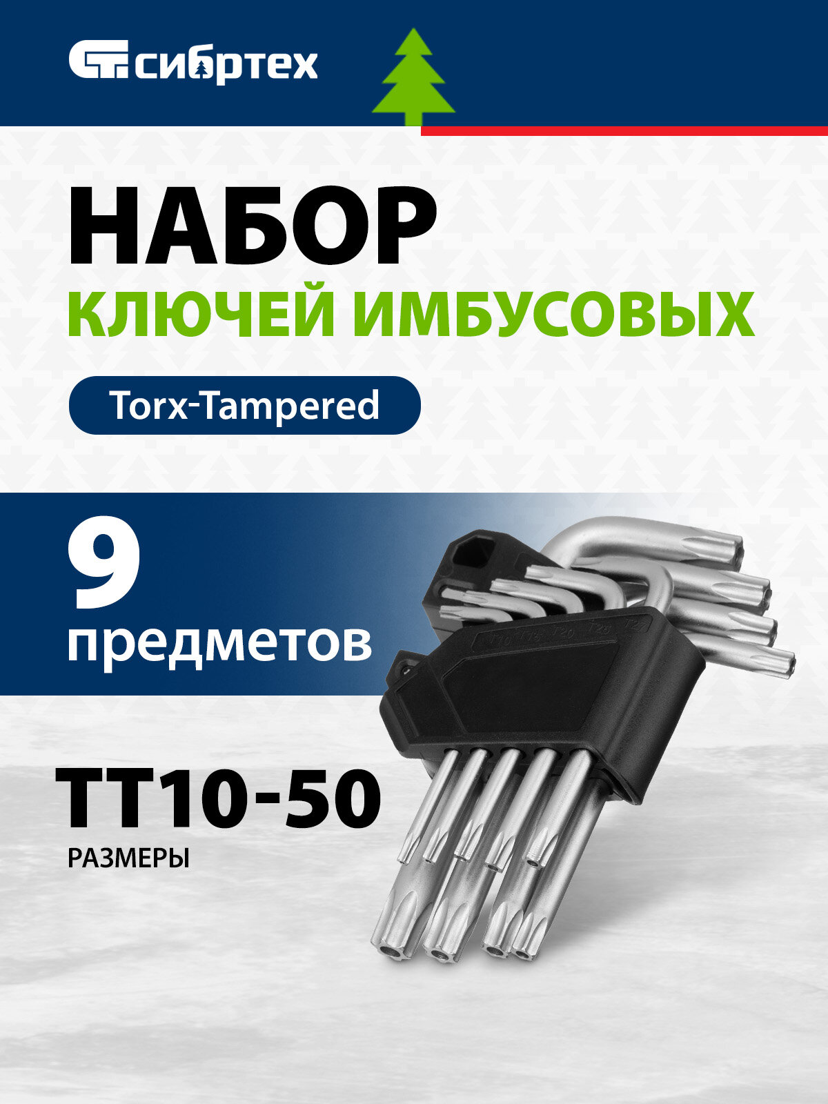 Набор ключей имбусовых Сибртех Torx-Tempered, TT10-50, CrV, 9 шт. 123707