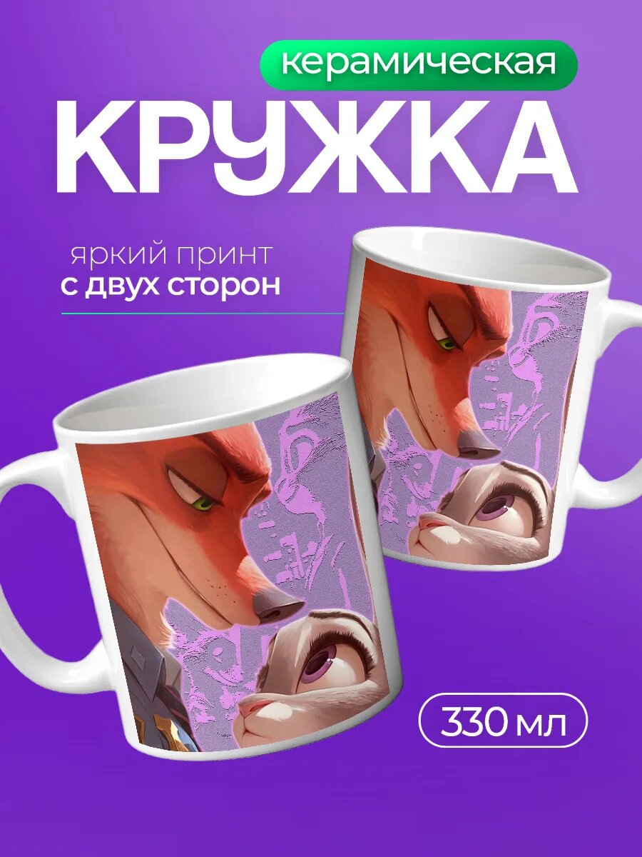 Кружка керамическая PNP NARD, 330 мл, с цветным принтом Зверополис 2 Ник и Джуди