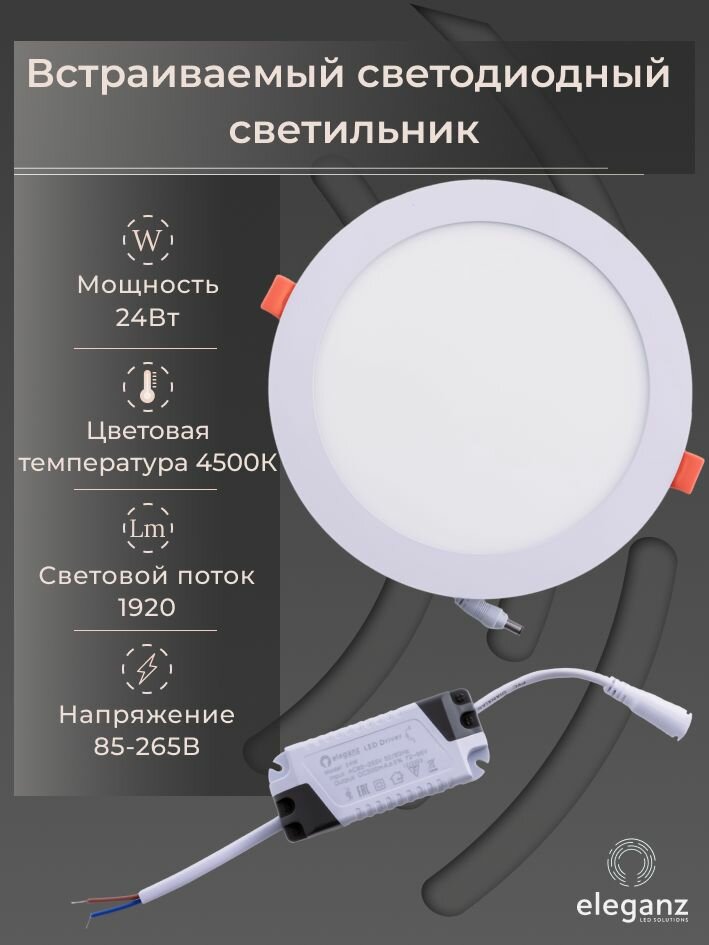 Cветильник потолочный встраиваемый "Eleganz" 24Вт Круг 4500К Светодиодная алюминиевая панель от сети 220 В, белый корпус