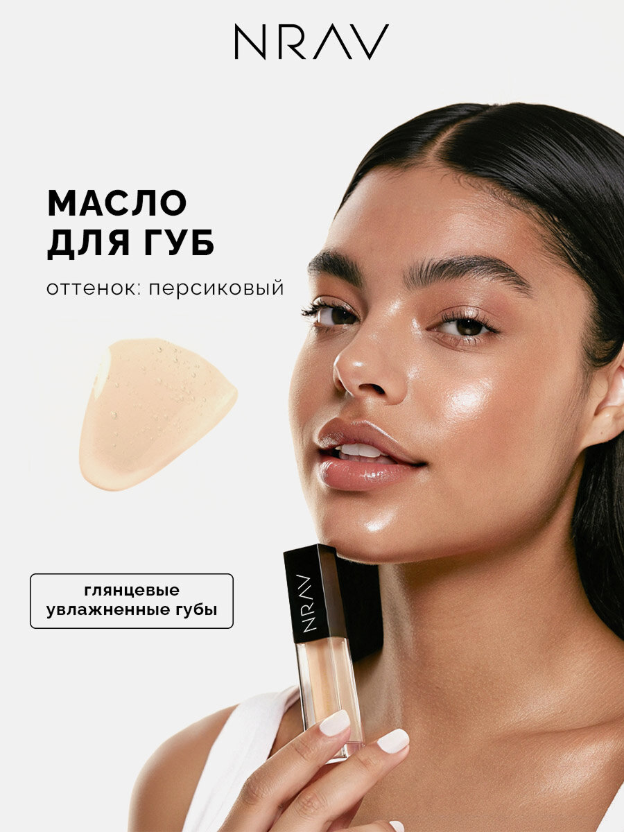 Масло для губ NRAV персиковый 4,5 мл