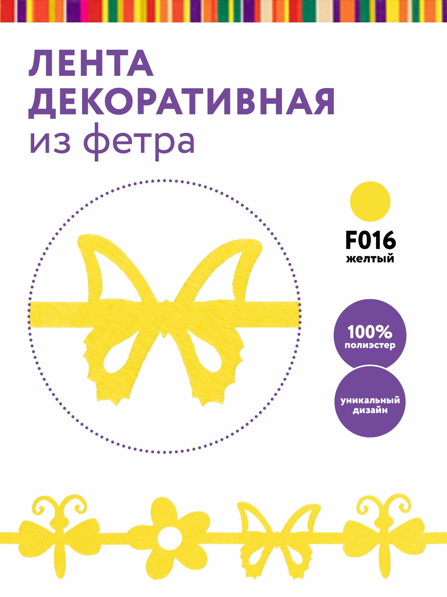 Лента из фетра "Annet" JFC-01 1 шт F016 желтый