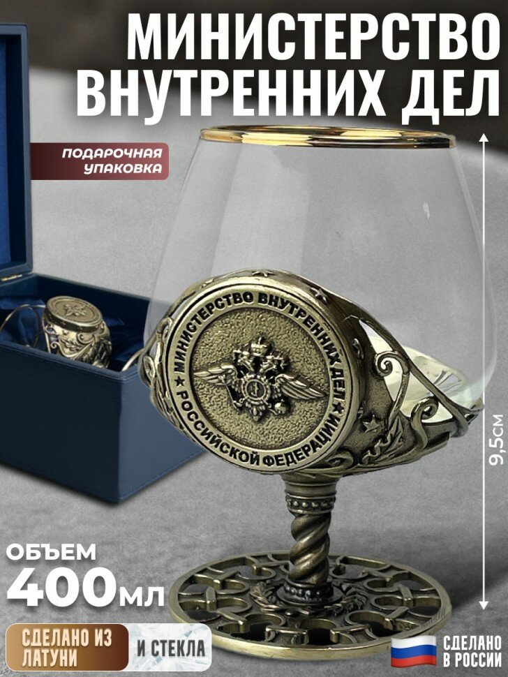 Бокал "МВД" из стекла и латуни в футляре (400 мл)