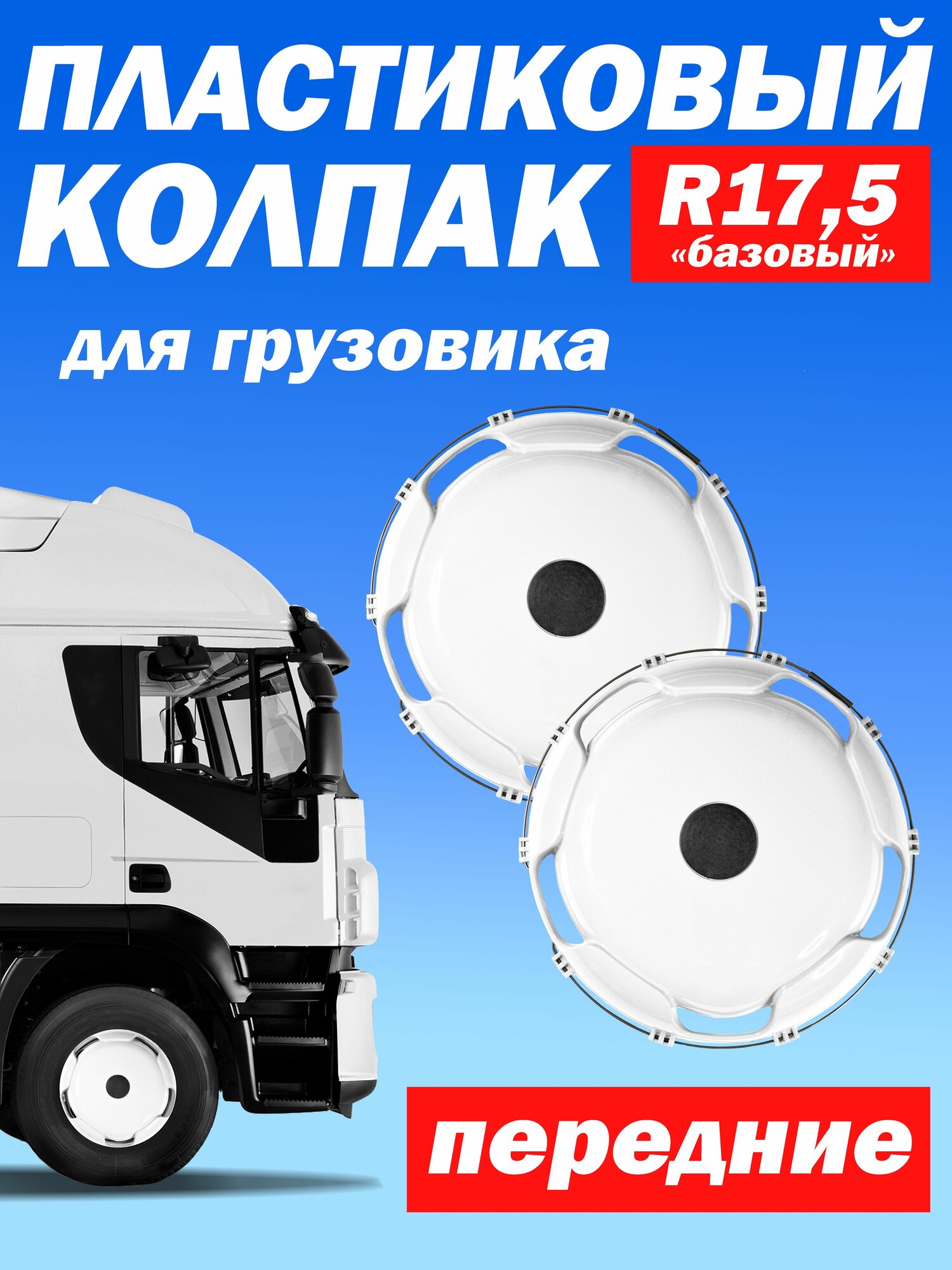 Колёсный колпак R 17,5 "Базовый" передний белый Техно-Трейд 2 шт