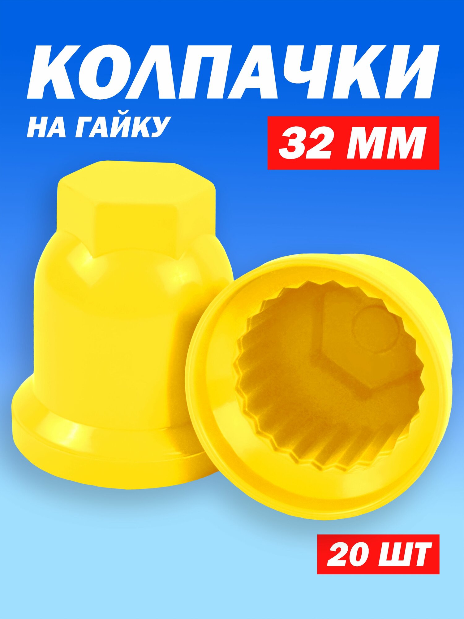 Колпачки на колесные гайки 32 мм высокие жёлтые - 20 штук