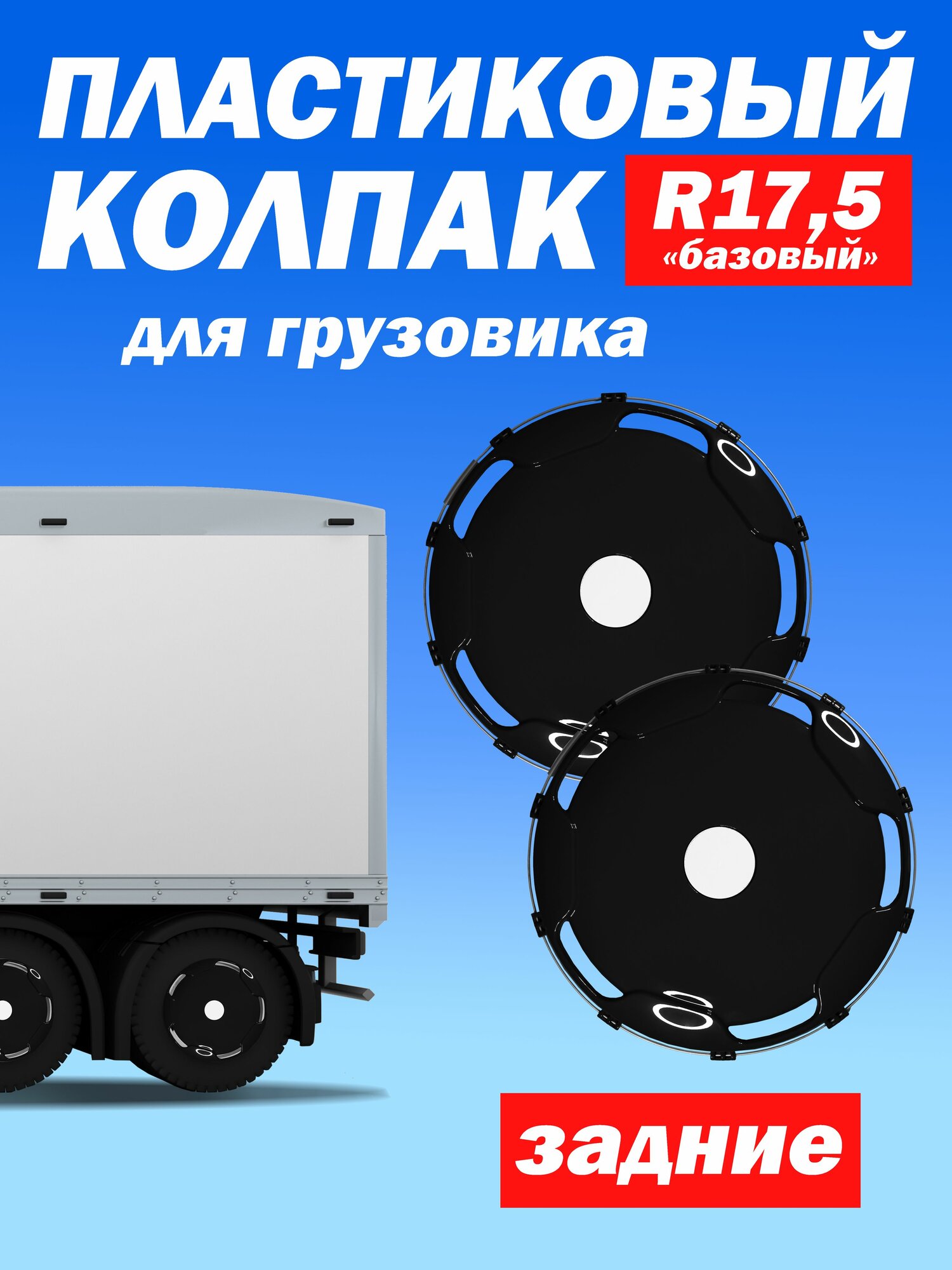 Колёсный колпак R 17,5 "Базовый" задний чёрный Техно-Трейд 2 шт