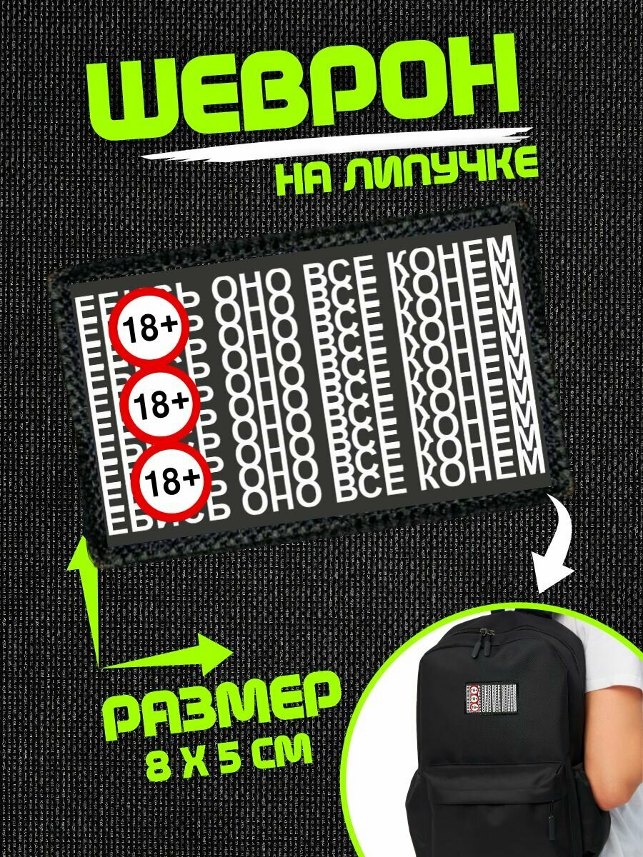 Шеврон на липучке нашивка мем оно конем