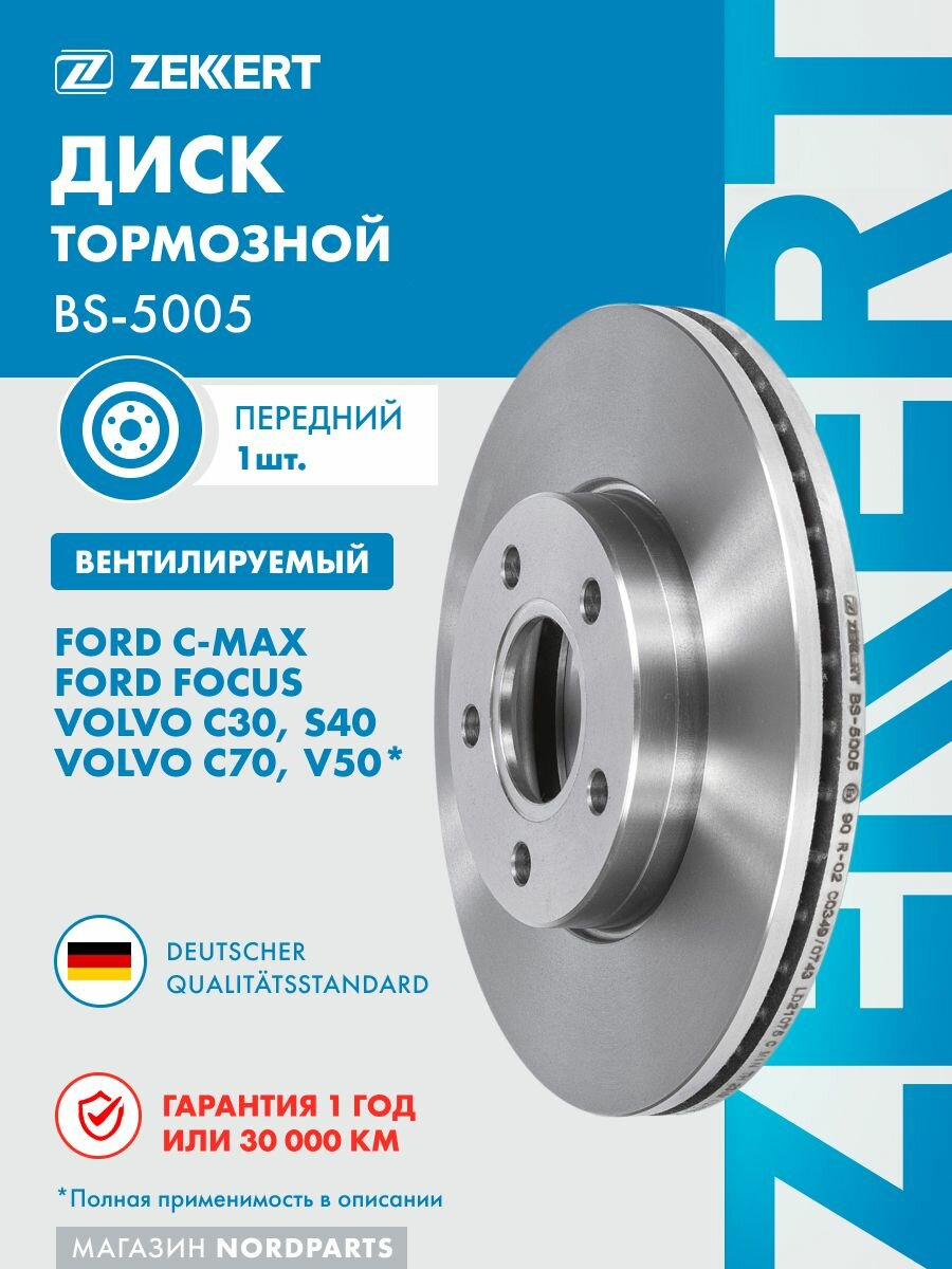 Диск тормозной передний Ford C-Max Focus, Вольво Volvo C30 S40 C70 V50, Форд Фокус, Форд Си Макс OEM 1223663 1223665 6QE609617