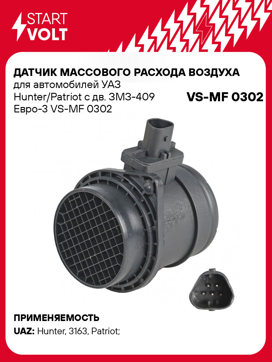Датчик массового расхода воздуха для автомобилей УАЗ Hunter/Patriot с дв. ЗМЗ-409 Евро-3 VS-MF 0302 StartVolt