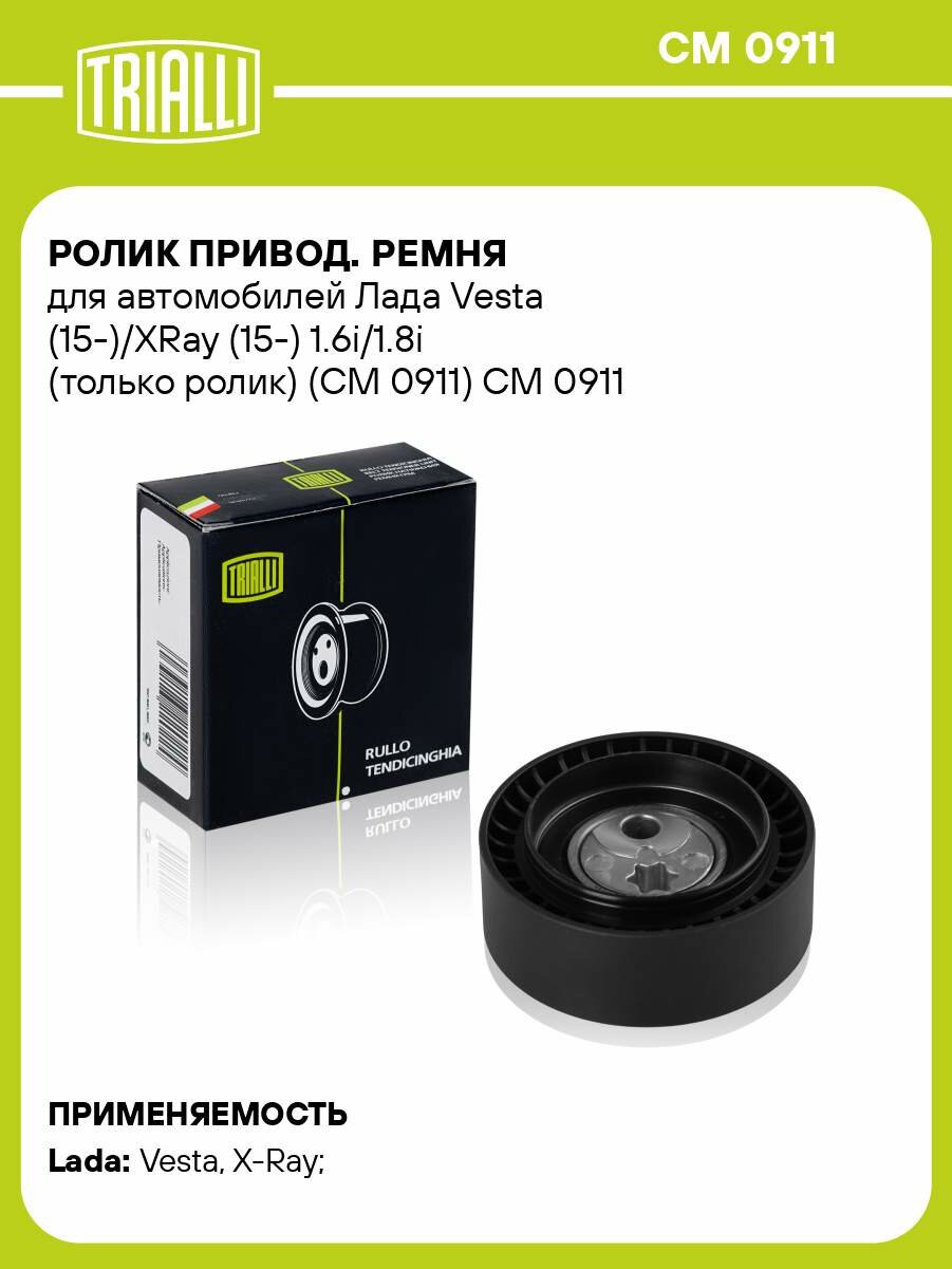 Ролик привод. ремня для автомобилей Лада Vesta (15-)/XRay (15-) 1.6i/1.8i (только ролик) (CM 0911) CM 0911 TRIALLI
