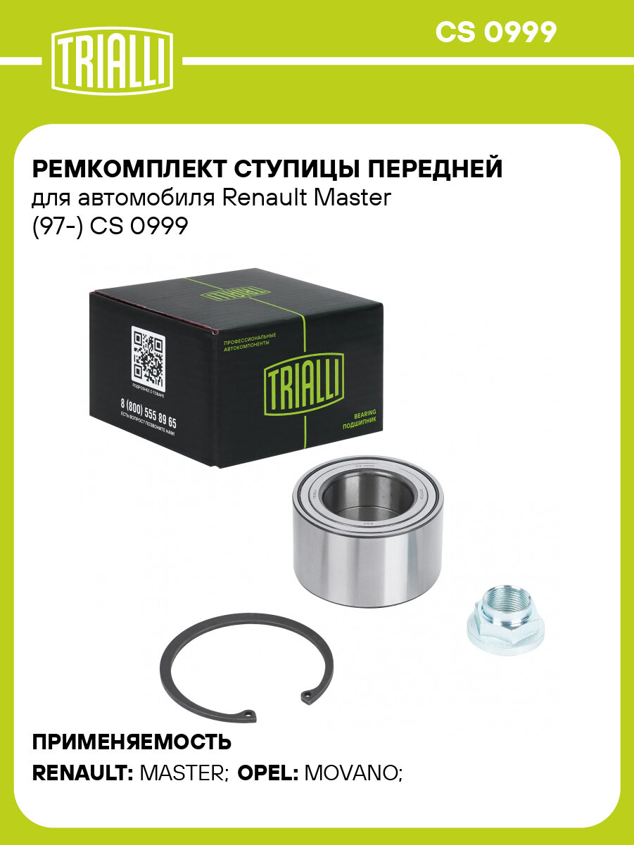 Ремкомплект ступицы передней для автомобиля Renault Master (97-) CS 0999 TRIALLI