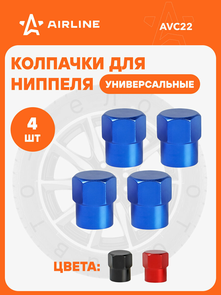 Колпачки на ниппель 4 шт авто, мотоциклов, велосипедов, колясок, Синий / колпачки на шинный вентиль AIRLINE AVC22
