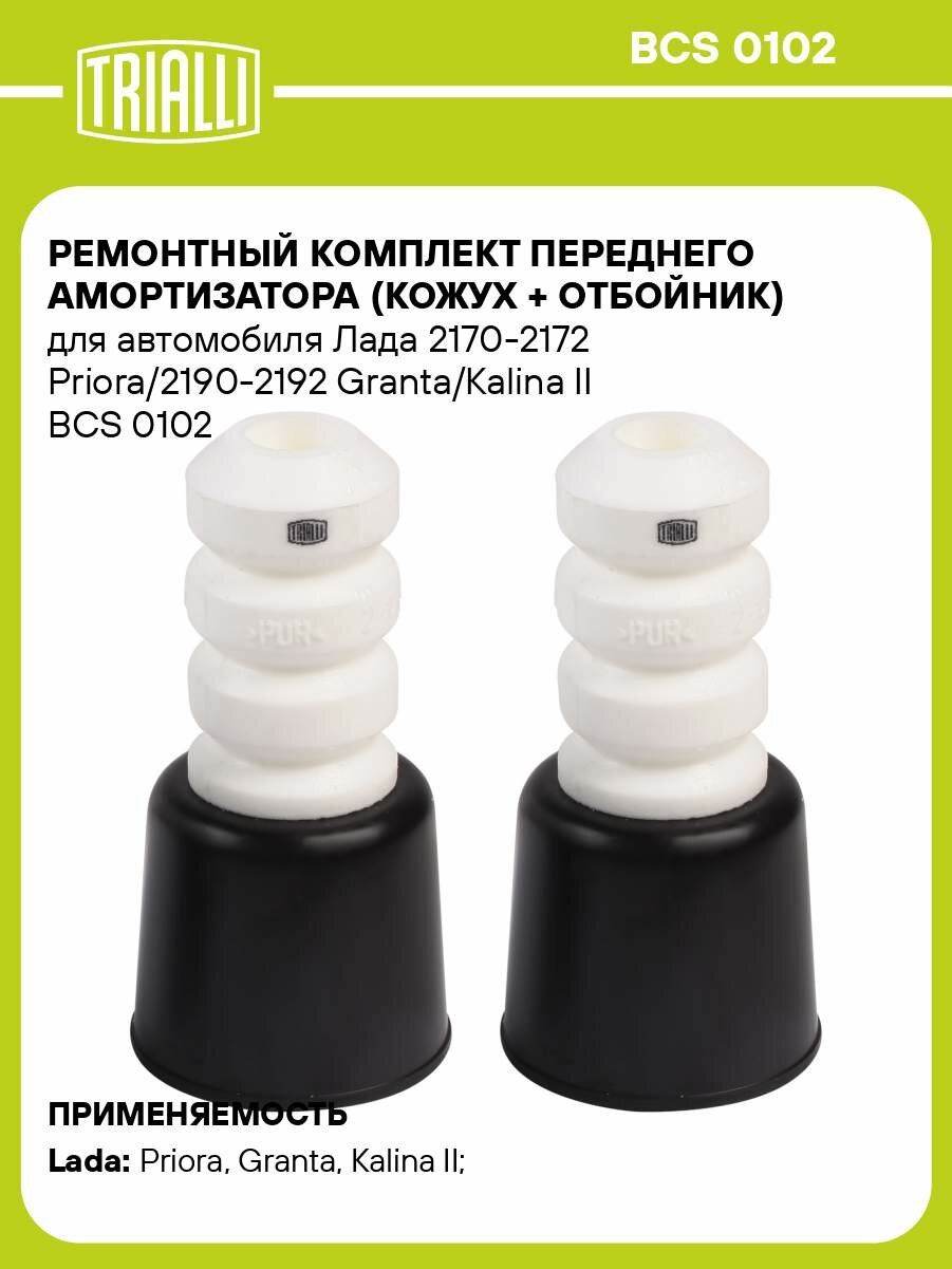 Ремонтный комплект переднего амортизатора (кожух + отбойник) для автомобиля Лада 2170-2172 Priora/2190-2192 Granta/Kalina II BCS 0102 TRIALLI