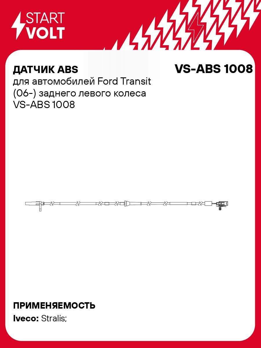 Датчик ABS для автомобилей Ford Transit (06-) заднего левого колеса VS-ABS 1008 StartVolt