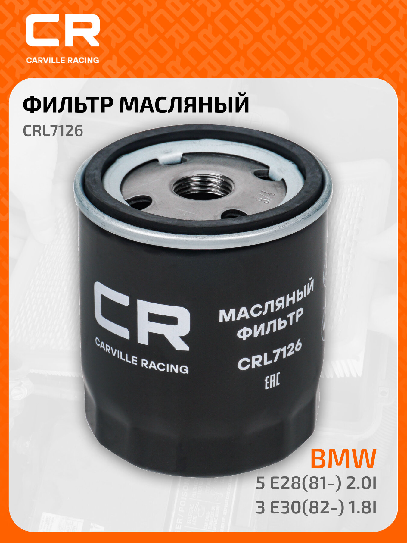 Фильтр масляный для автомобилей BMW, Volvo / БМВ, Вольво CARVILLE RACING CRL7126