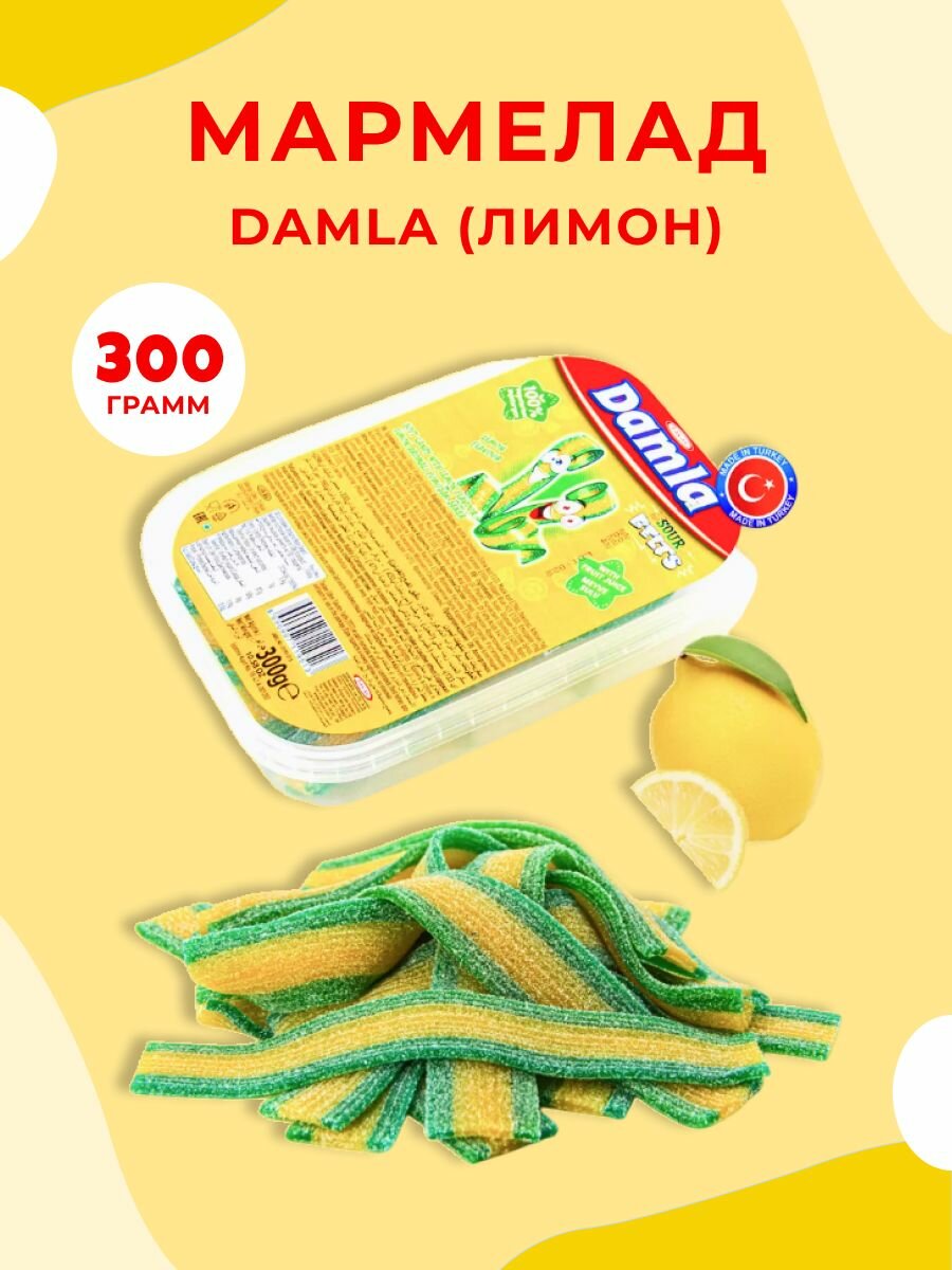Мармелад жевательный DAMLA со вкусом Лимона с кислой пудрой (300 гр.)