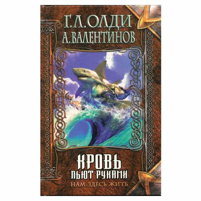 Валентинов А.Л. "Нам здесь жить. Книга вторая: Кровь пьют руками"