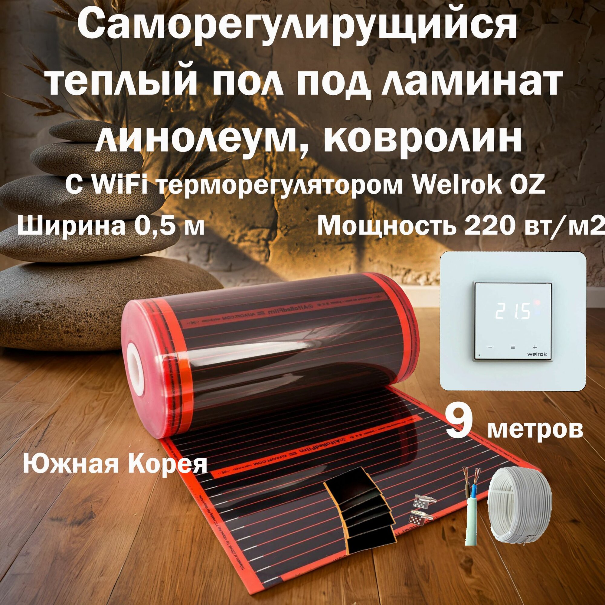 Саморегулирующийся инфракрасный теплый пол под ламинат и линолеум Q-Term ширина 0,5 м. длина 9 м, комплект с WiFi терморегулятором Welrok OZ