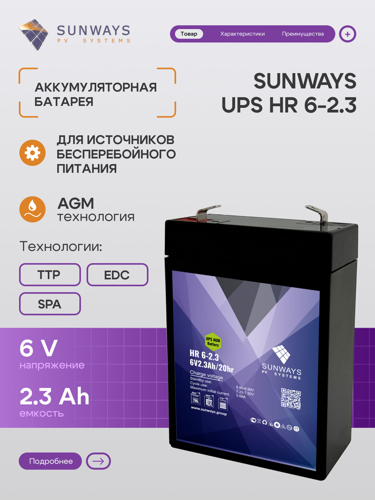 Аккумулятор для ИБП SUNWAYS UPS HR 6-2.3, Аккумулятор для ИБП