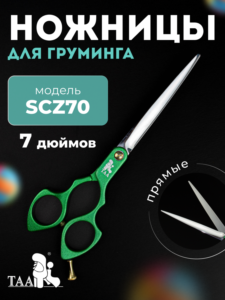 Профессиональные ножницы для груминга ножницы TAA 7.0 SCZ70 green прямые, ножницы для стрижки кошек и собак