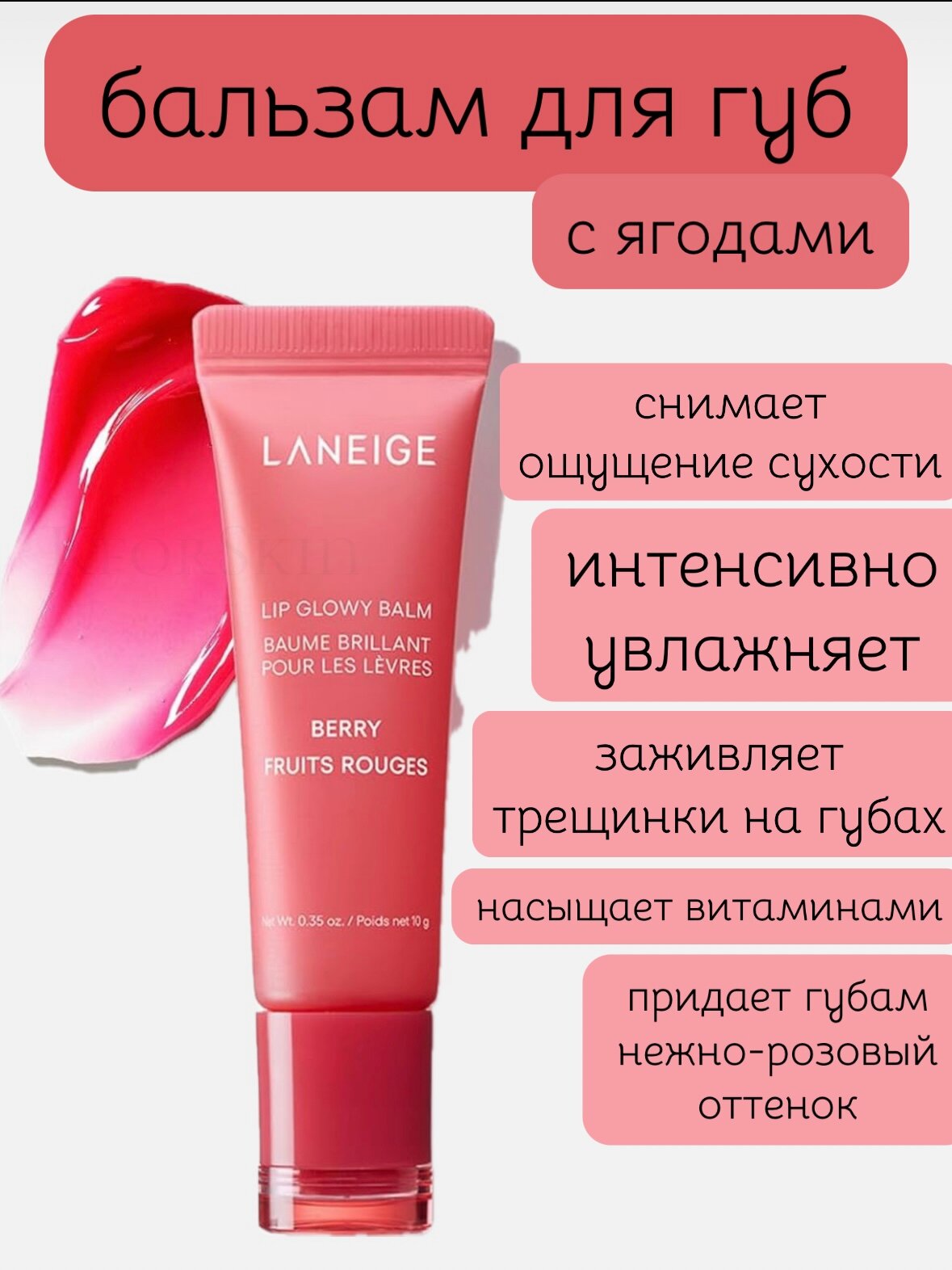Питательный бальзам для губ с ароматом ягод Laneige Lip Glowy Balm Berry Fruits Rouges 10гр.