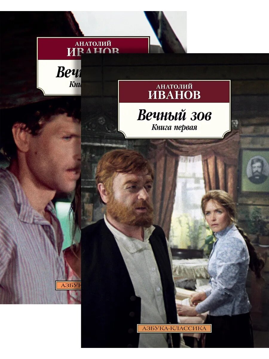 Вечный зов (в 2-х книгах) (комплект)