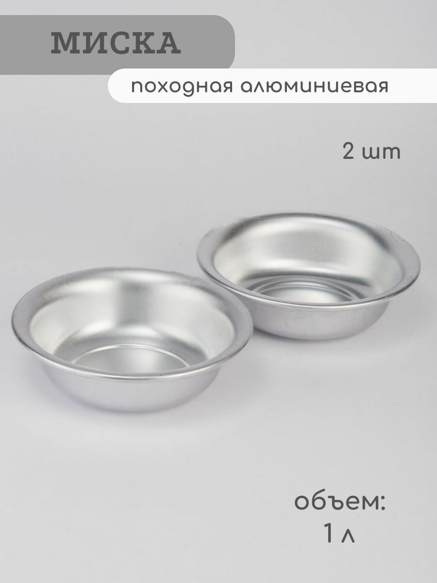 Миска 1л алюминиевая походная d - 200 мм - 2 шт