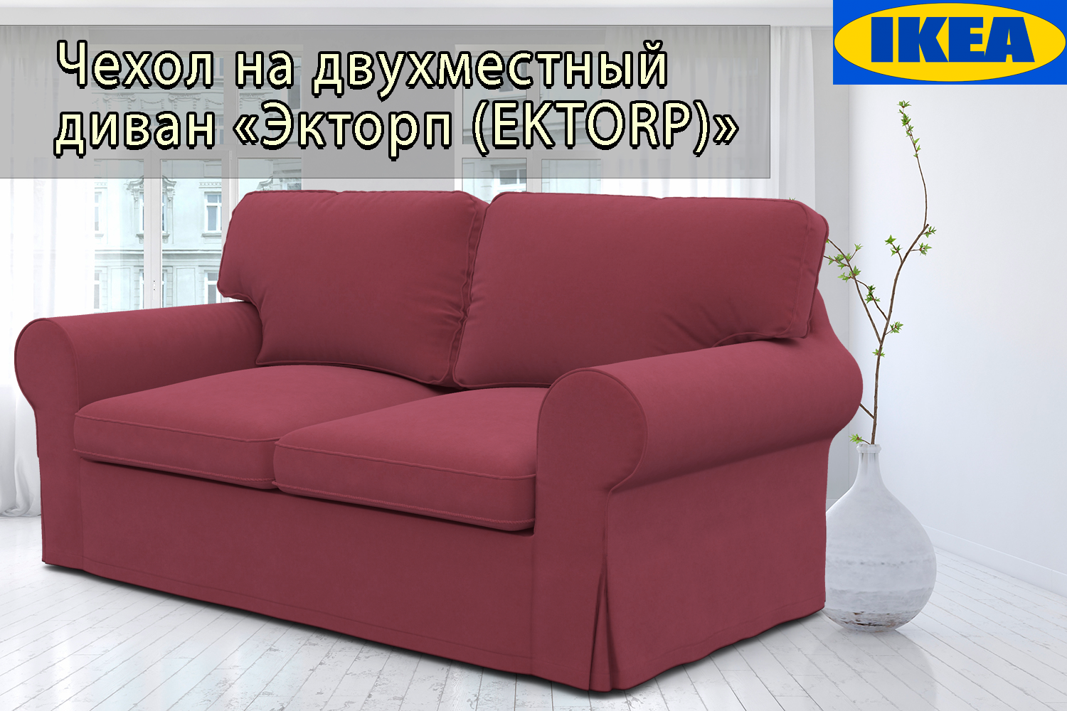 Чехол на диван "Экторп" Двухместный Раскладной Цвет Шпинель Ткань Мебельный Велюр