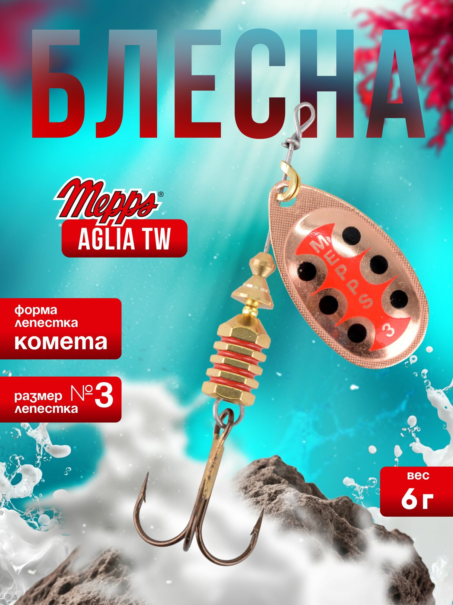 MEPPS Блесна Aglia TW №3 6г CU
