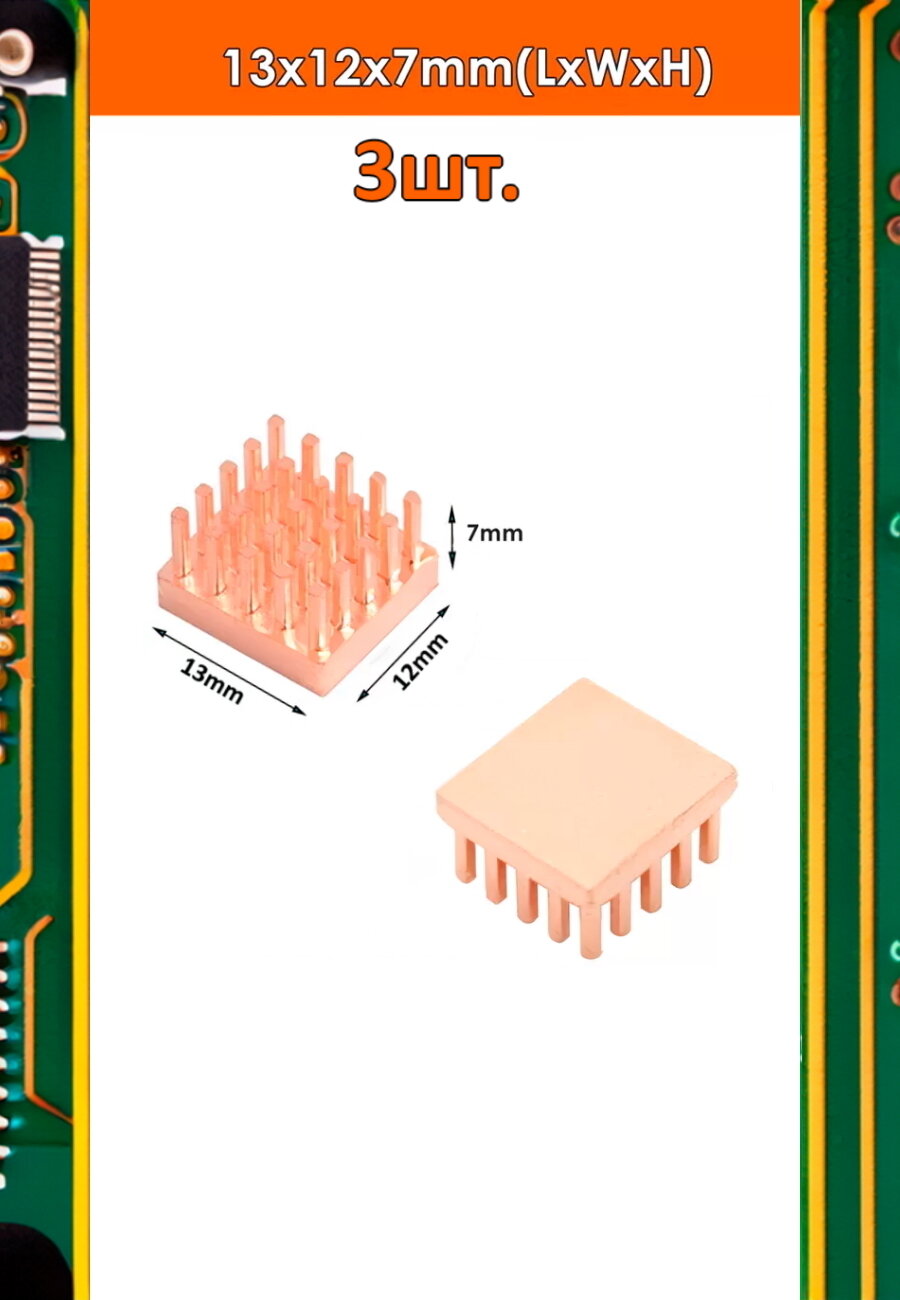 Медный радиатор охлаждения 13x12x7мм 3шт.