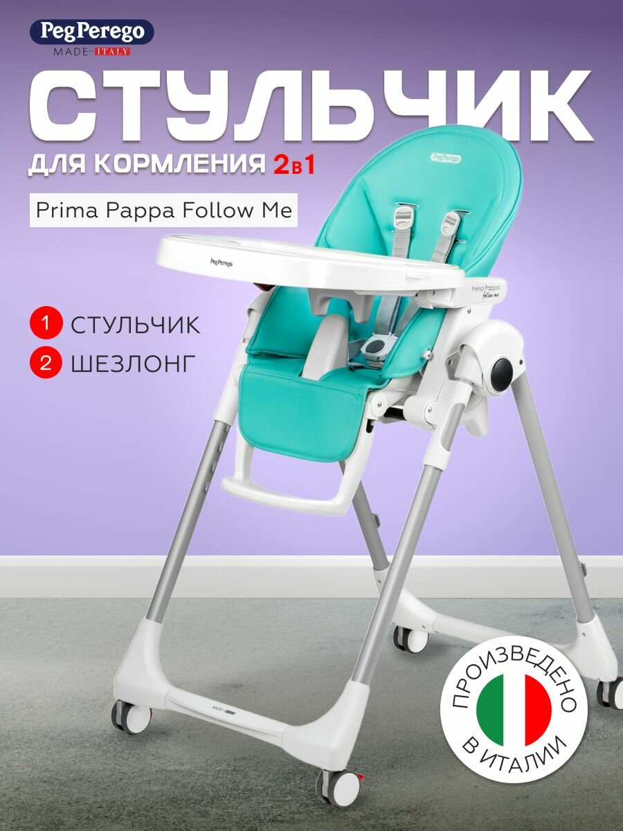 Стульчик для кормления Peg Perego Prima Pappa Follow Me Tahiti 2 в 1