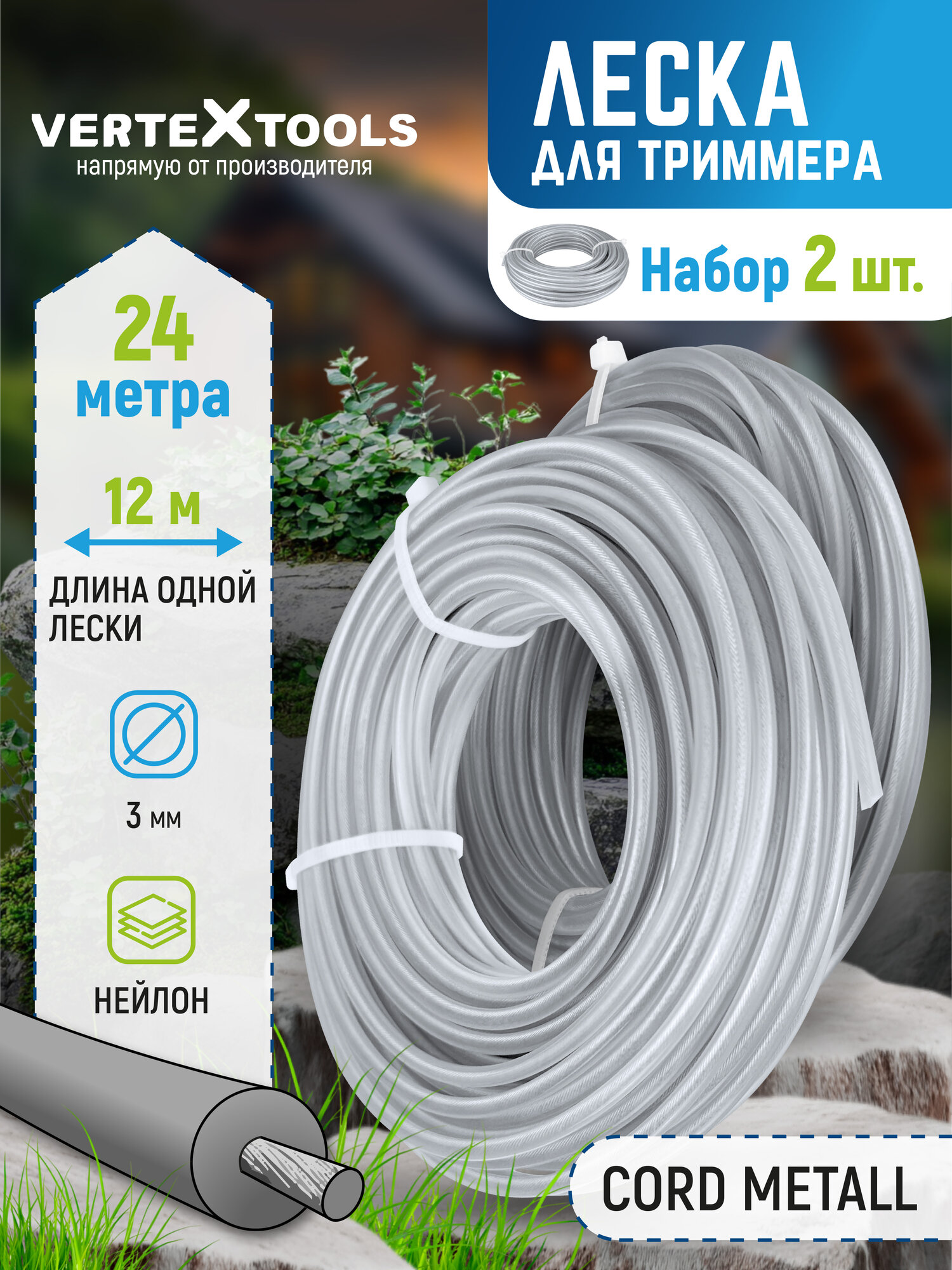 Леска для триммера VertexTools с металлической жилой 3.0мм х 24м корд-металл, набор из 2 шт.