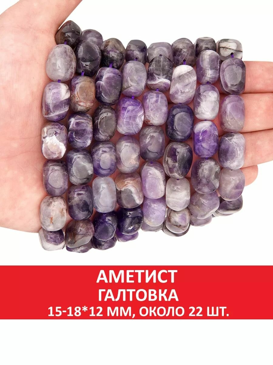 Аметист галтовка 15-18*12 мм, бусины на нитке (около 22 шт )