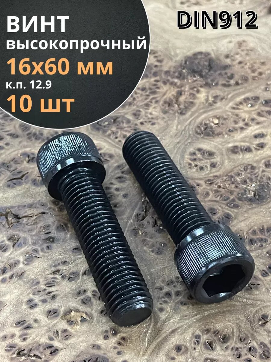 Винт высокопрочный ПР М16х60 мм к. п.12.9 черный DIN912, 10 шт.