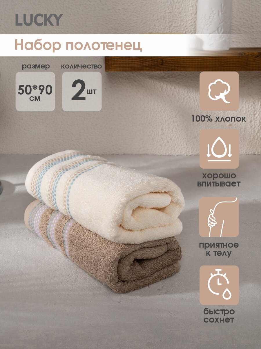 Набор махровых полотенец 50x90см (2шт) 100% Хлопок, бежевый/молочный