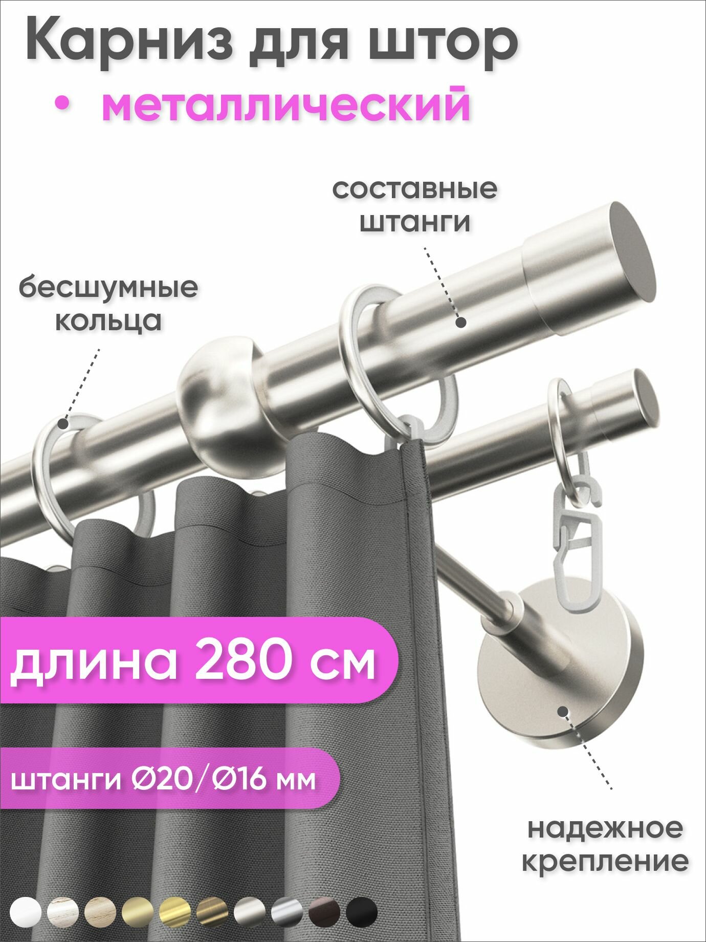 Карниз настенный составной металлический 2 ряда 280см сталь, сатин Цилиндр
