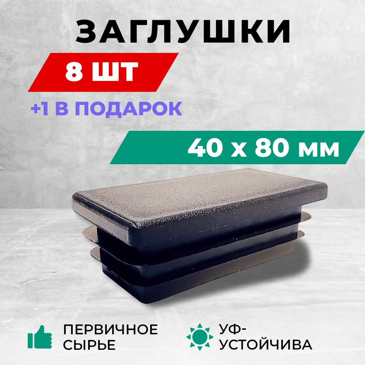 Заглушка 40х80 мм для профильной трубы, пластиковая. Комплект: 8+1 шт. Заглушки для столба, забора и мебельные.