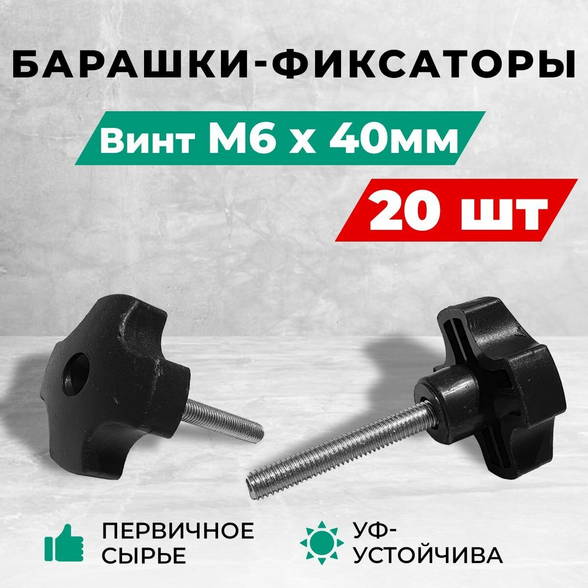 Винт-барашек М6х40мм, с пластиковой ручкой D40 мм. Комплект: 20 шт.