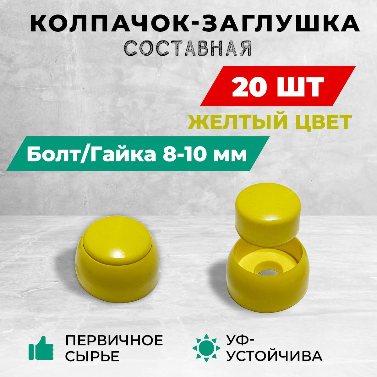 Колпачок-заглушка составная пластиковая под болт 8-10 мм. Комплект - 20 шт, желтые