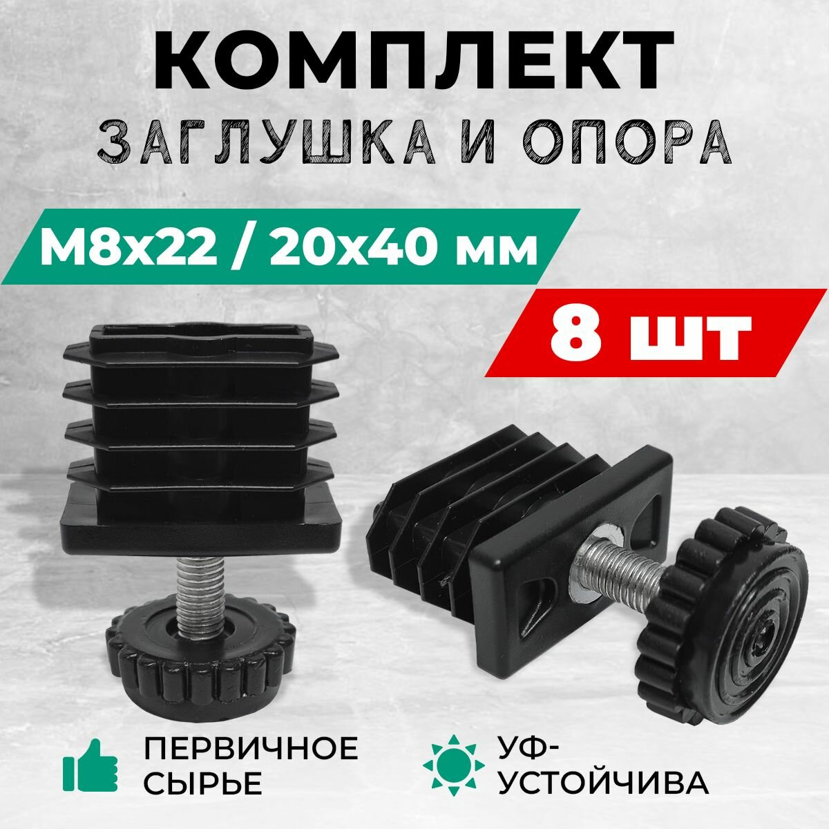Комплект - заглушка резьбовая 20х40 М8 и регулируемая круглая опора М8х22. Комплект: 8 шт.