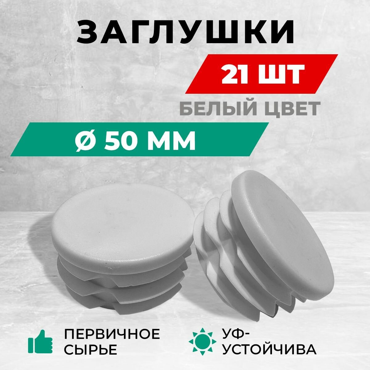 Заглушка д50 пластиковая круглая для труб, диаметр D 50 мм. Белый цвет. Комплект: 20+1 шт.