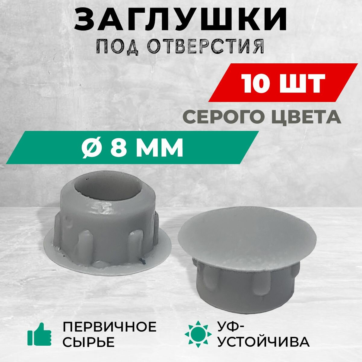 Пластиковая заглушка под отверстие диаметром 8 мм, серого цвета. В комплекте: 10 штук.