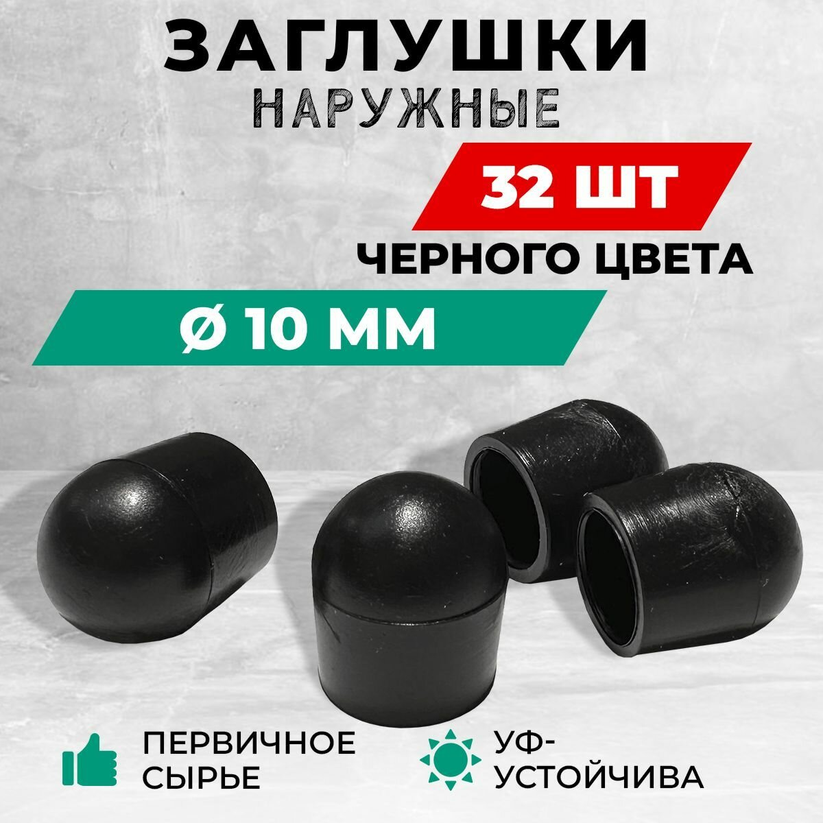 Наружная пластиковая заглушка для труб диаметром д10 мм. Комплект: 30+2 шт.