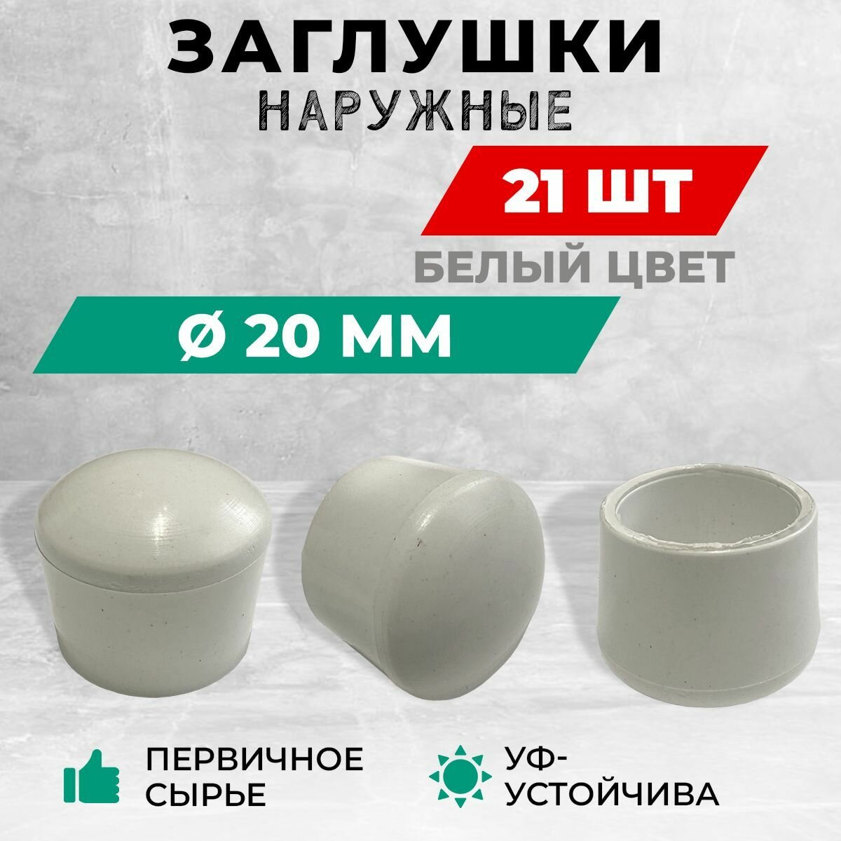 Наружная пластиковая заглушка для труб диаметром д20 мм. Белый цвет. Комплект: 20+1 шт.