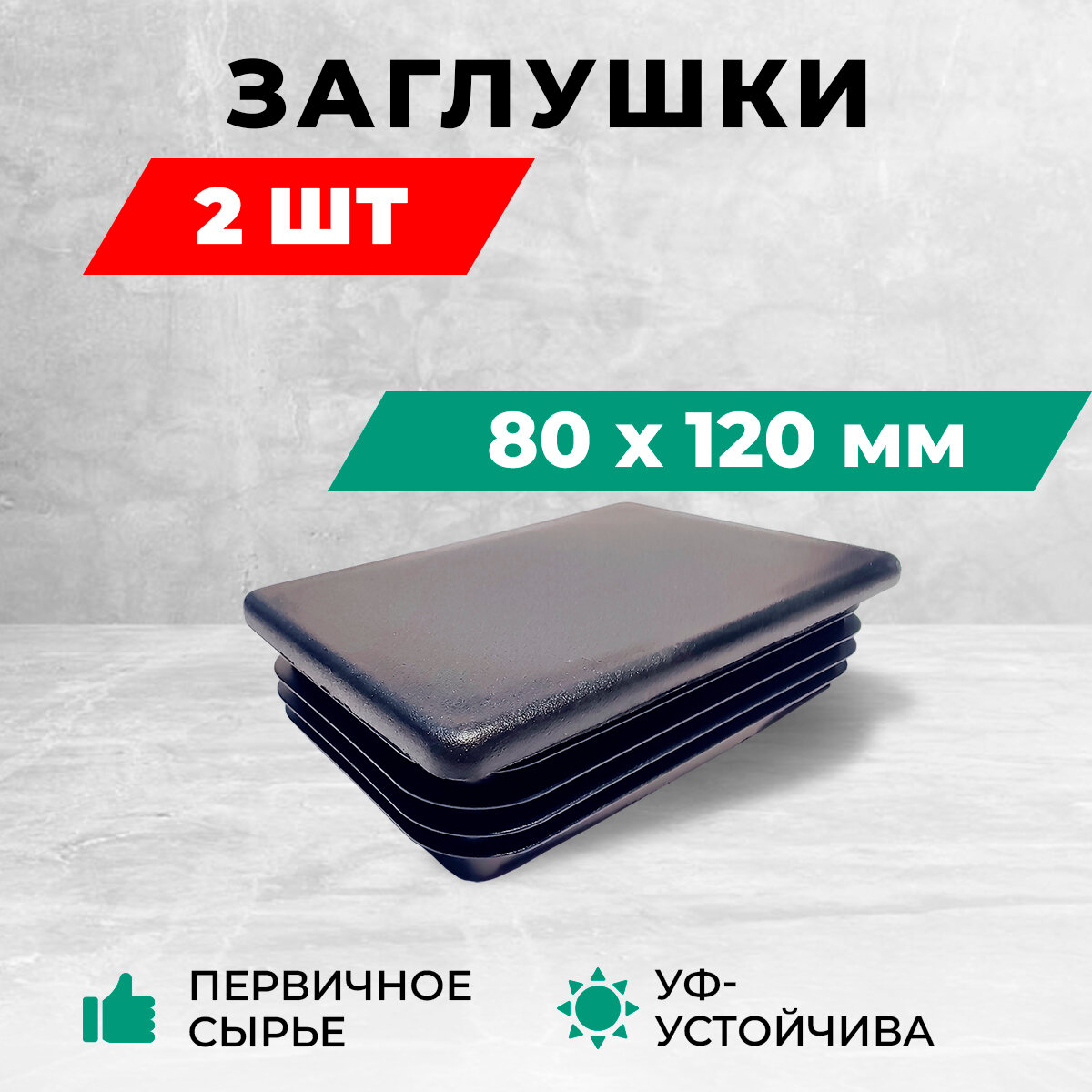 Заглушка 80х120 мм для профильной трубы, пластиковая 2 шт.