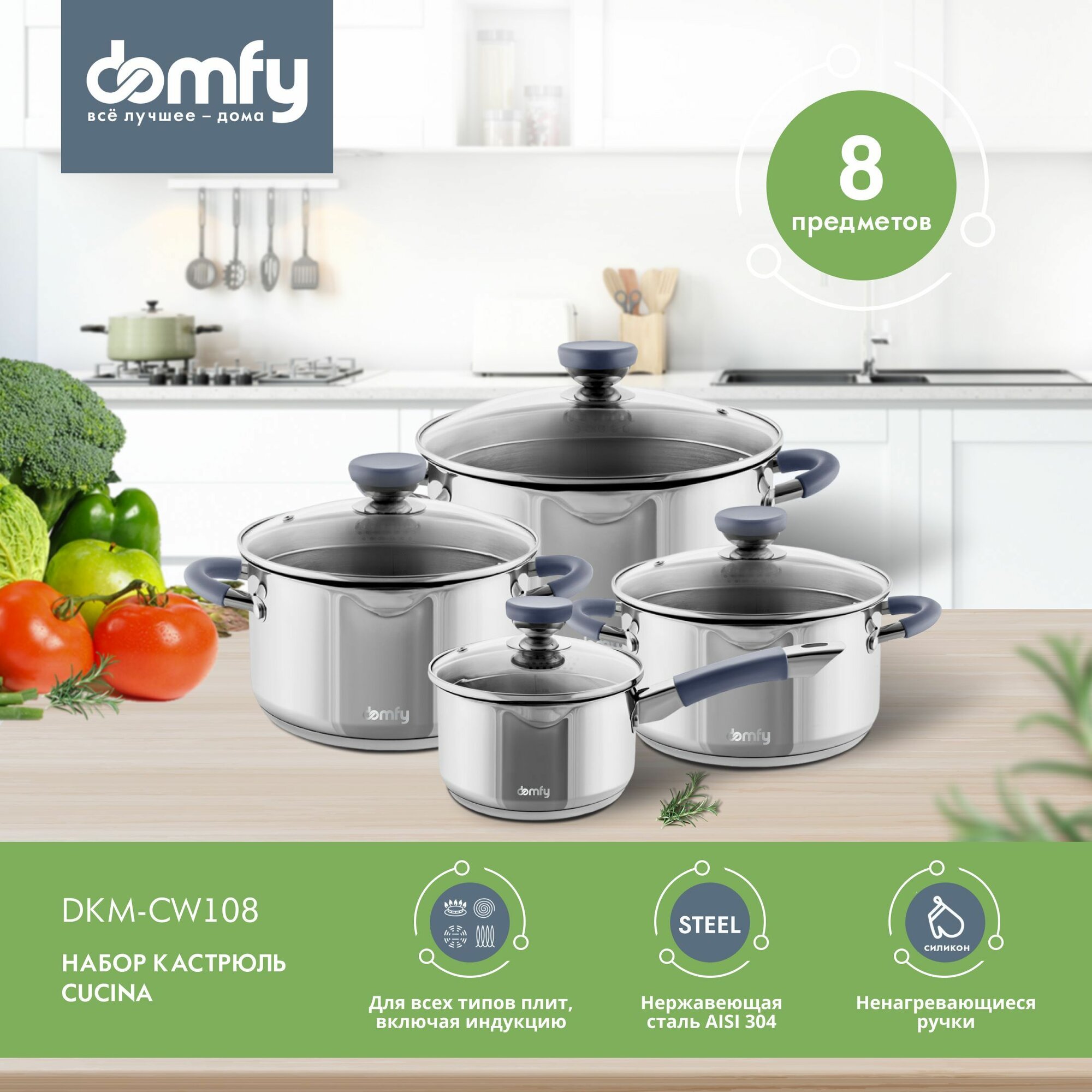 Набор кастрюль Domfy Home Cucina 8 предметов, для всех типов плит, нержавеющая сталь, DKM-CW108
