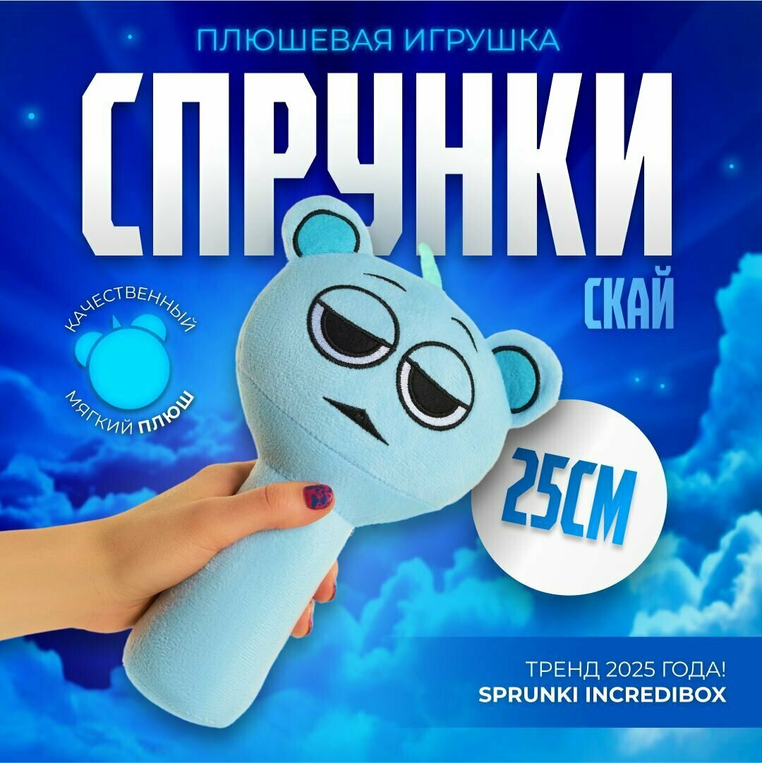 Мягкая игрушка Incredibox sprunki спрунки Sky Blue Скай блю