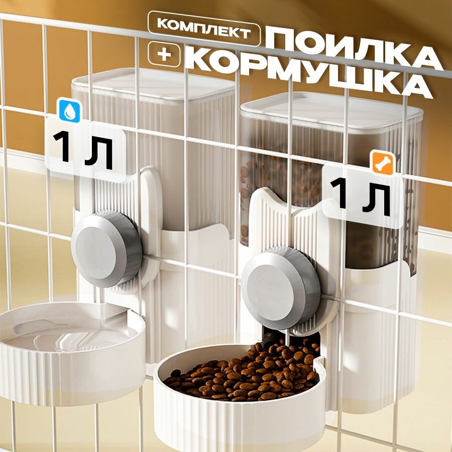 Кормушка с поилкой для кошек и собак подвесная в клетку или вольер