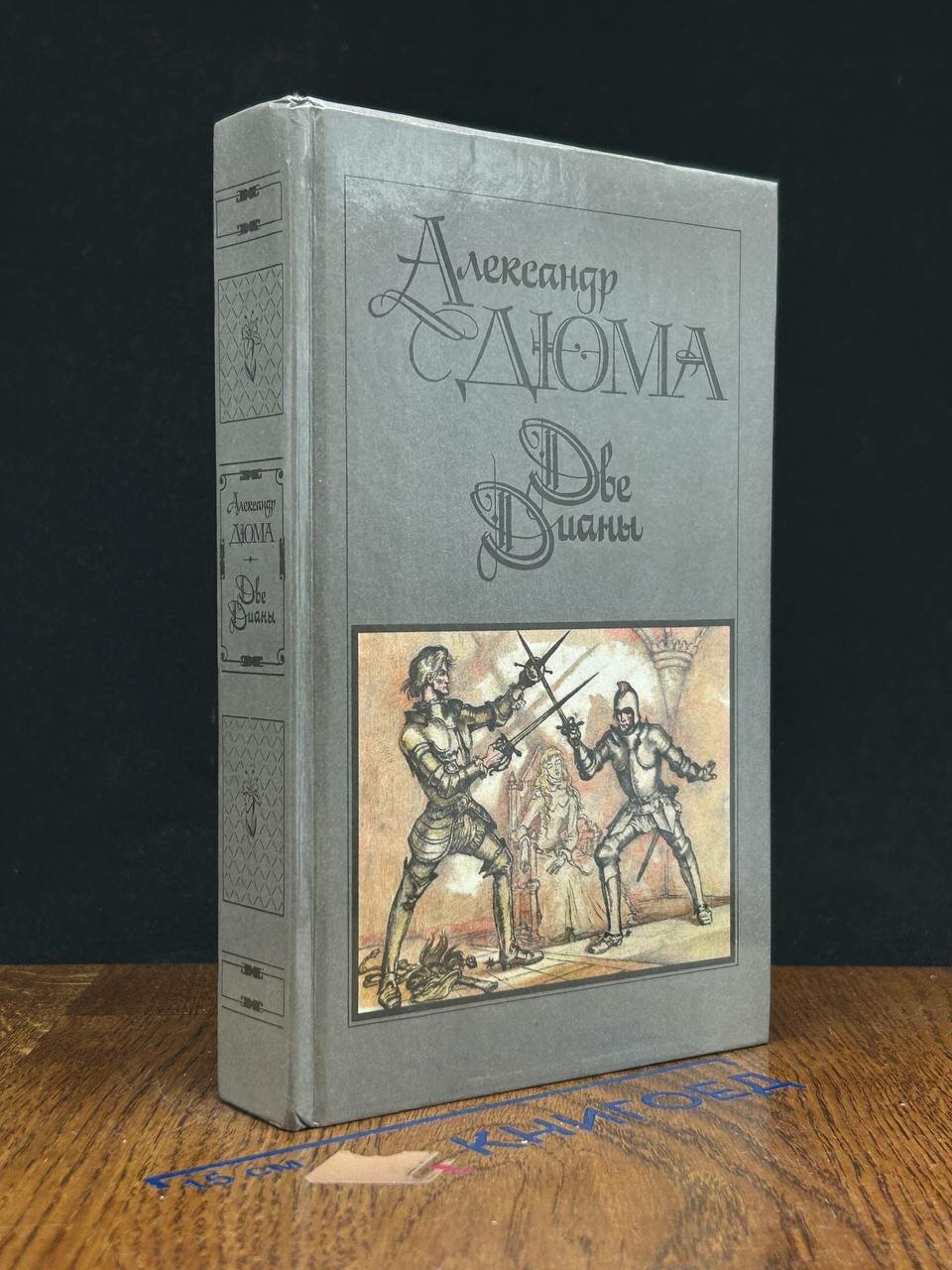 Книга. Две Дианы 1990 (2043777273916)